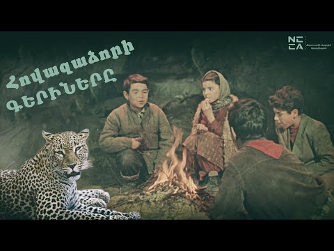 Հովազաձորի գերիները 1956 - Հայկական Ֆիլմ / Hovazadzori Gerinery 1956 - Haykakan Film