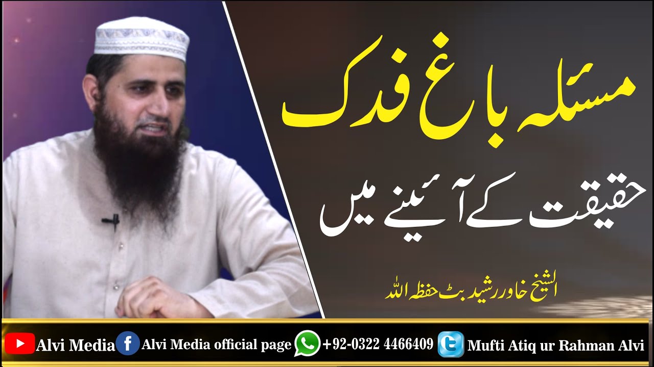 Bagh e Fadaq Haqiqat key ainy me..!(By Shaikh Khawar Rasheed Butt) - YouTube