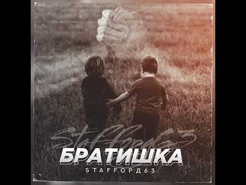 (StafforD63)  братишка