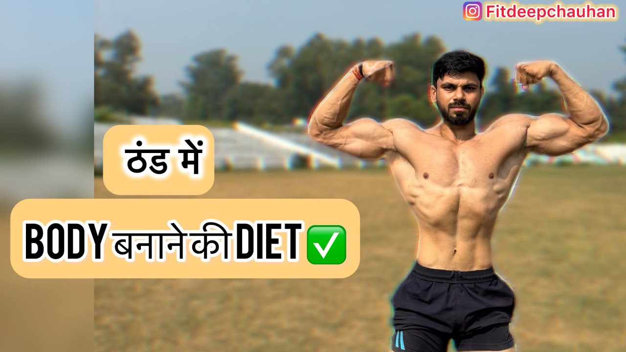 सर्दियों में बॉडी बनाने की डाइट ॥ WINTER MAI BODY BNANE KI DIET - YouTube
