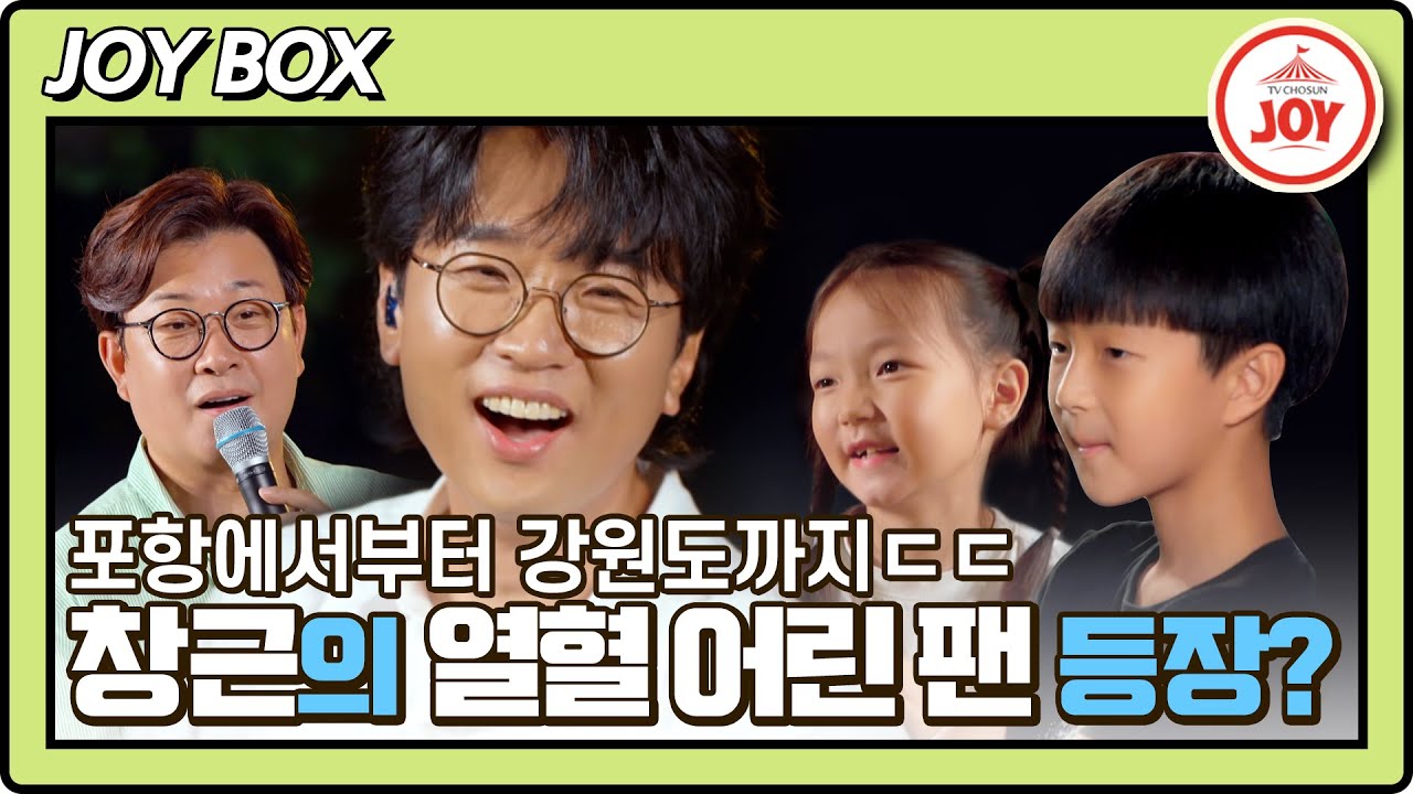 [JOY BOX] 포항에서부터 강원도 양구까지!! 박창근 어린 열혈 팬 등장?! #바람의남자들 (TV CHOSUN 220824 ...