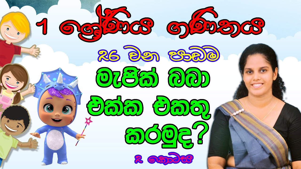 එකතු කරමු/ Addition/Sinhala/Grade 1 Mathematics Lesson 29 ...