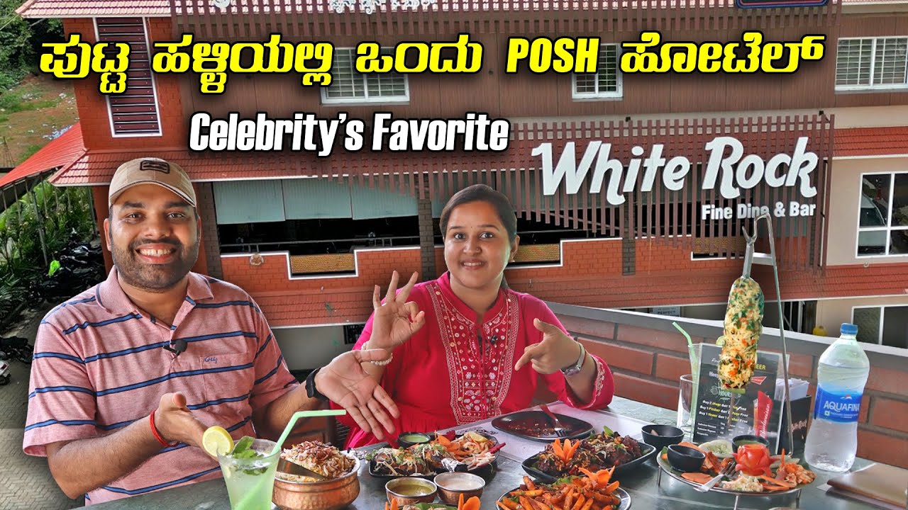 ಪುಟ್ಟ ಹಳ್ಳಿಯಲ್ಲಿ ಒಂದು ಸೆಲೆಬ್ರಿಟಿಗಳ ನೆಚ್ಚಿನ ಹೋಟೆಲ್ | White Rock Restaurant Saibrakatte | Food ...