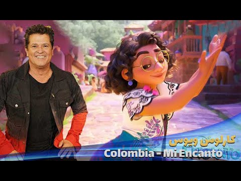 آهنگ انیمیشن انکانتو با زیرنویس فارسی Encanto 2021 - Carlos Vives ...