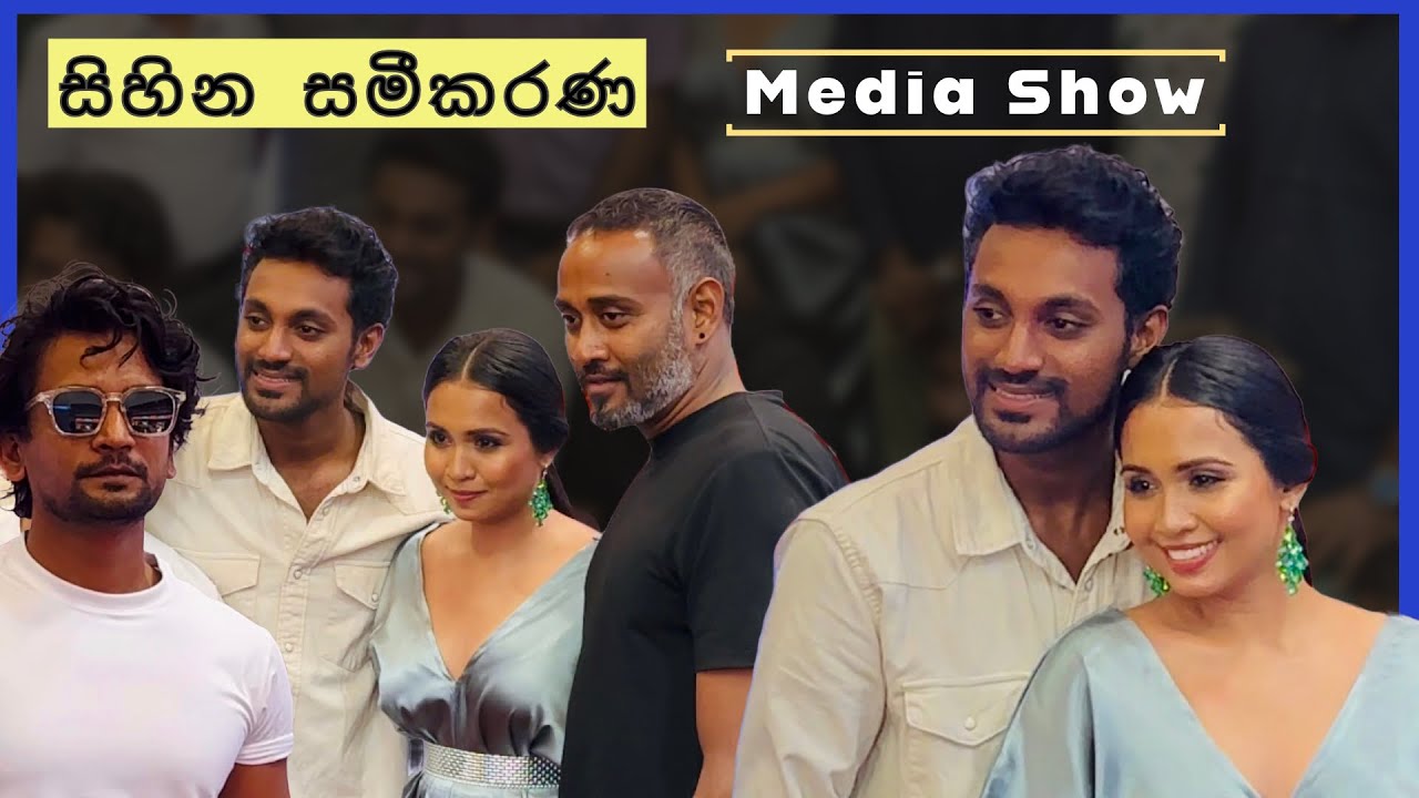 "සිහින සමීකරණ" Sihina Sameekarana Movie Media Show, Sajitha Anuththara ...