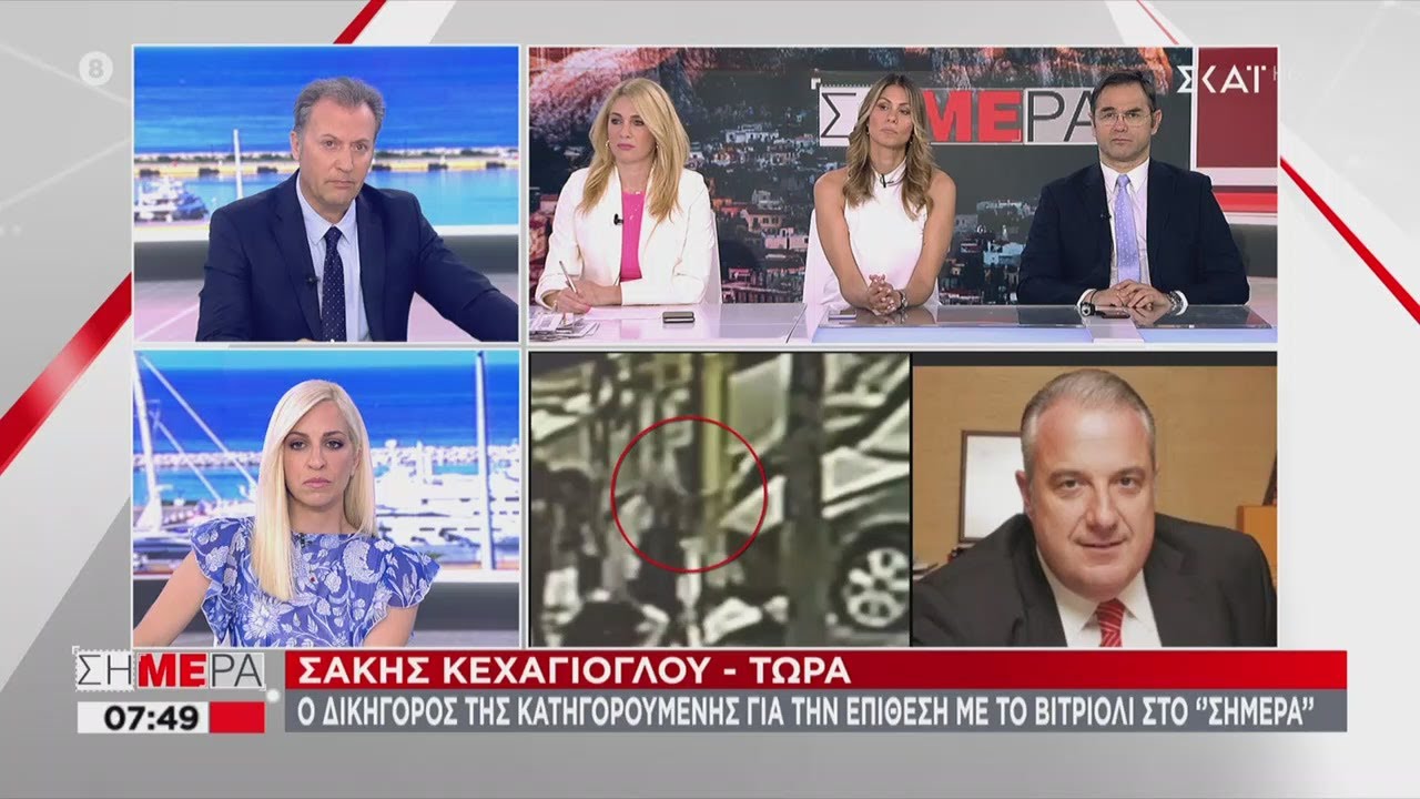 Σήμερα | Ο δικηγόρος της κατηγορούμενης για την επίθεση με το βιτριόλι ...