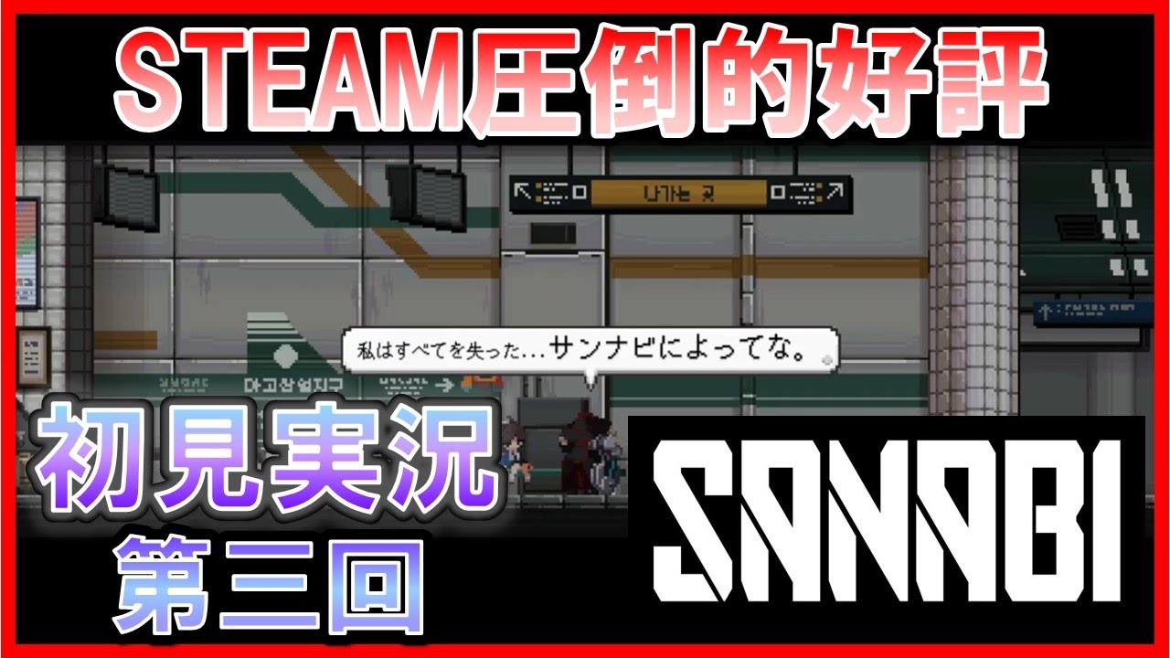 #3 🟥SANABI【STEAM評価"圧倒的好評"と噂の神ゲー】 - YouTube