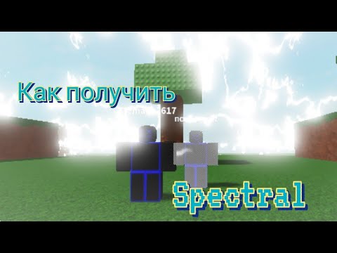 👻КАК ПОЛУЧИТЬ СПОСОБНОСТЬ Spectral В Roblox Ability Wars - YouTube