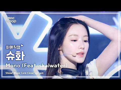 [#최애직캠] i-dle SHUHUA (아이들 슈화) – Mono (Feat. skaiwater) | 쇼! 음악중심 | MBC260131