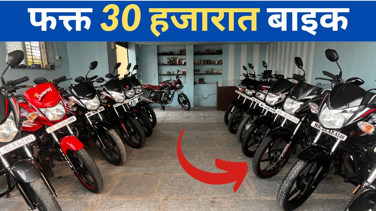 Second Hand Bike फक्त 30 हजार | Second Hand Bike Market | Udyog wari ...