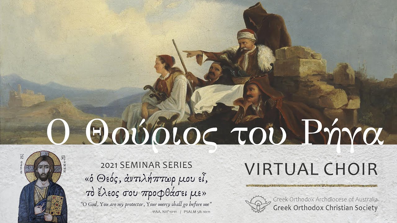 Ο Θουριος του Ρήγα - Virtual Choir - YouTube