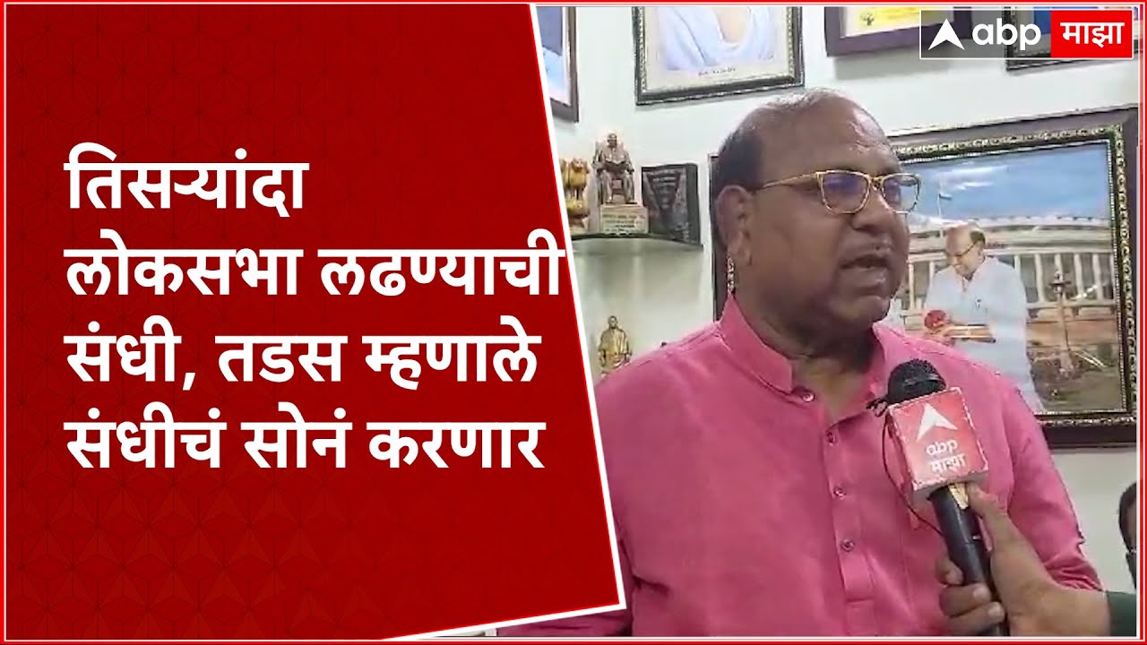 Ramdas Tadas Wardha : वर्ध्यातून उमेदवारी जाहीर, रामदास तडस यांची पहिली ...