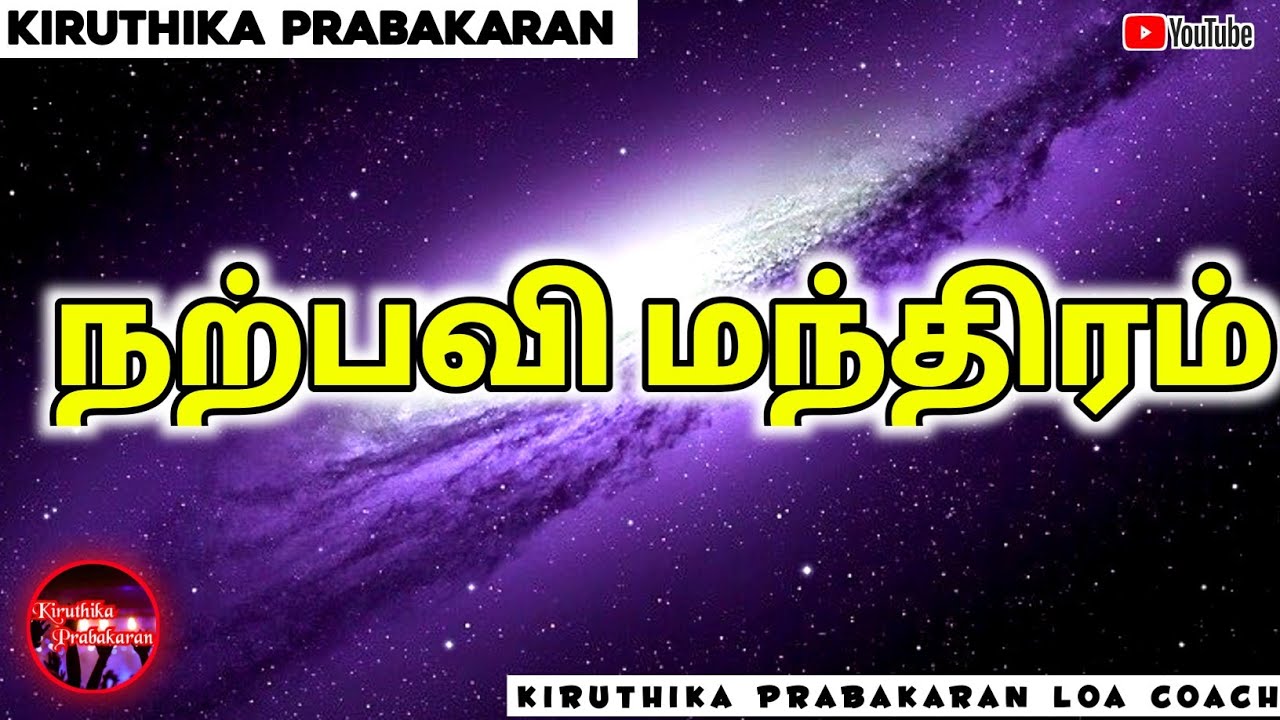 நற்பவி மந்திரம் || Kiruthika Prabakaran - YouTube