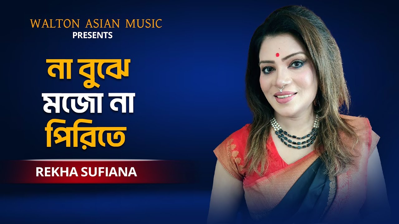 Na Bujhe Mojona Pirite | না বুঝে মজো না পিরিতে | Rekha Sufiana - YouTube