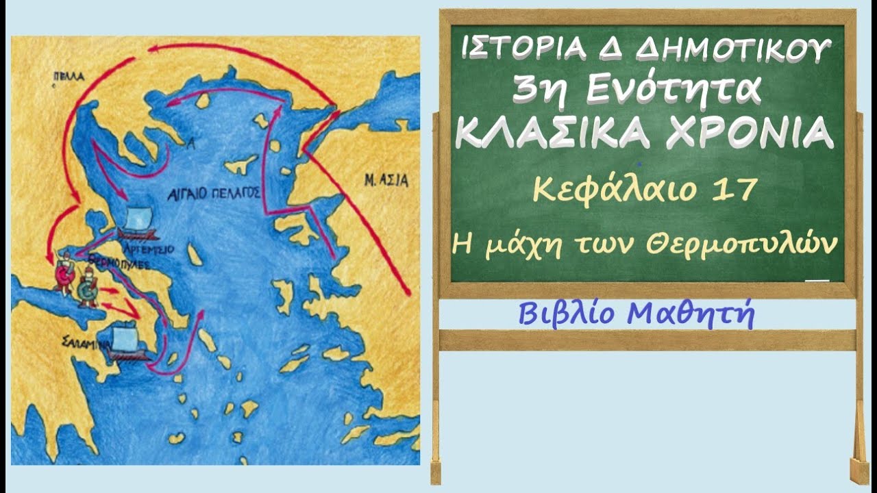 Ιστορία Δ΄ δημοτικού. Κλασικά χρόνια. Κεφάλαιο 17. Η μάχη των ...