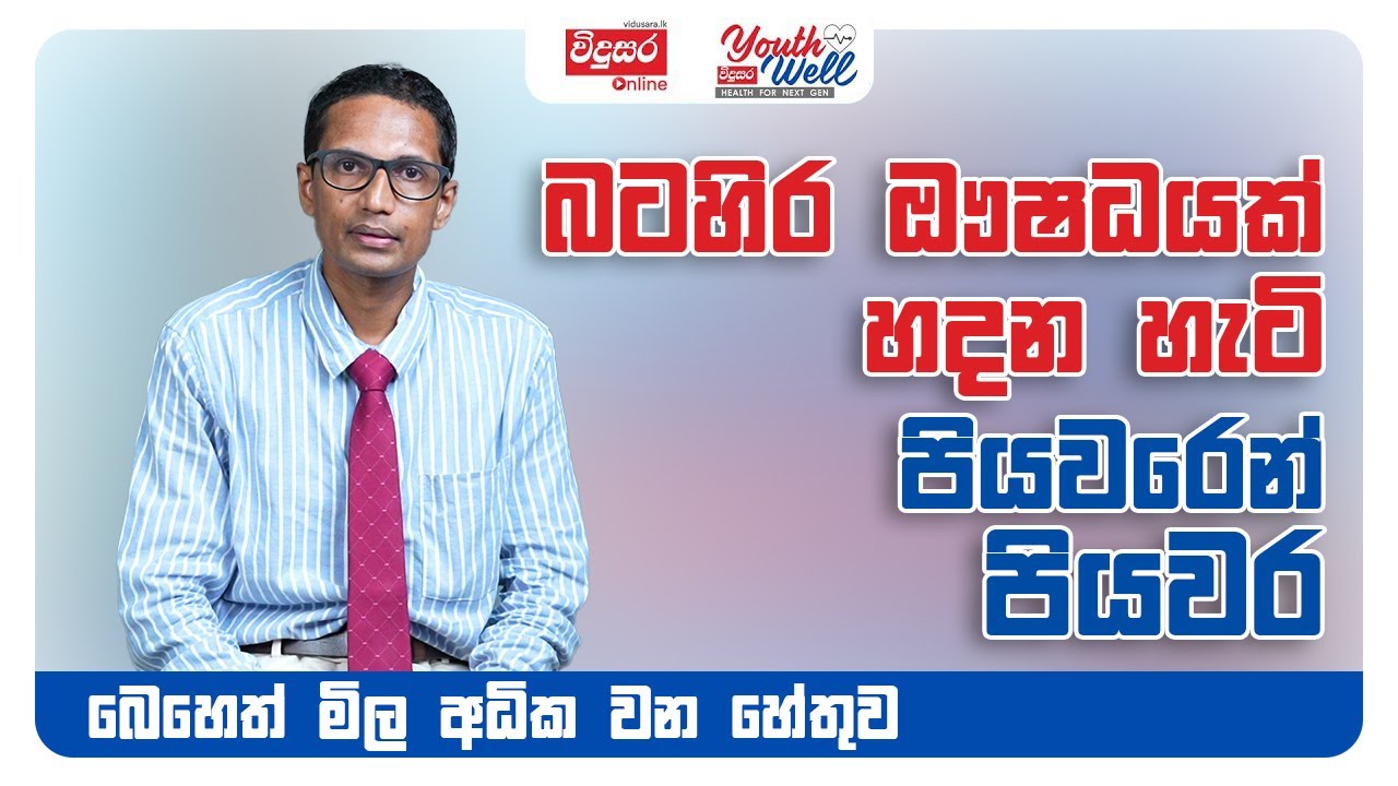 බටහිර ඖෂධයක් හදන හැටි පියවරෙන් පියවර - බෙහෙත් මිල අධික වන හේතුව ...