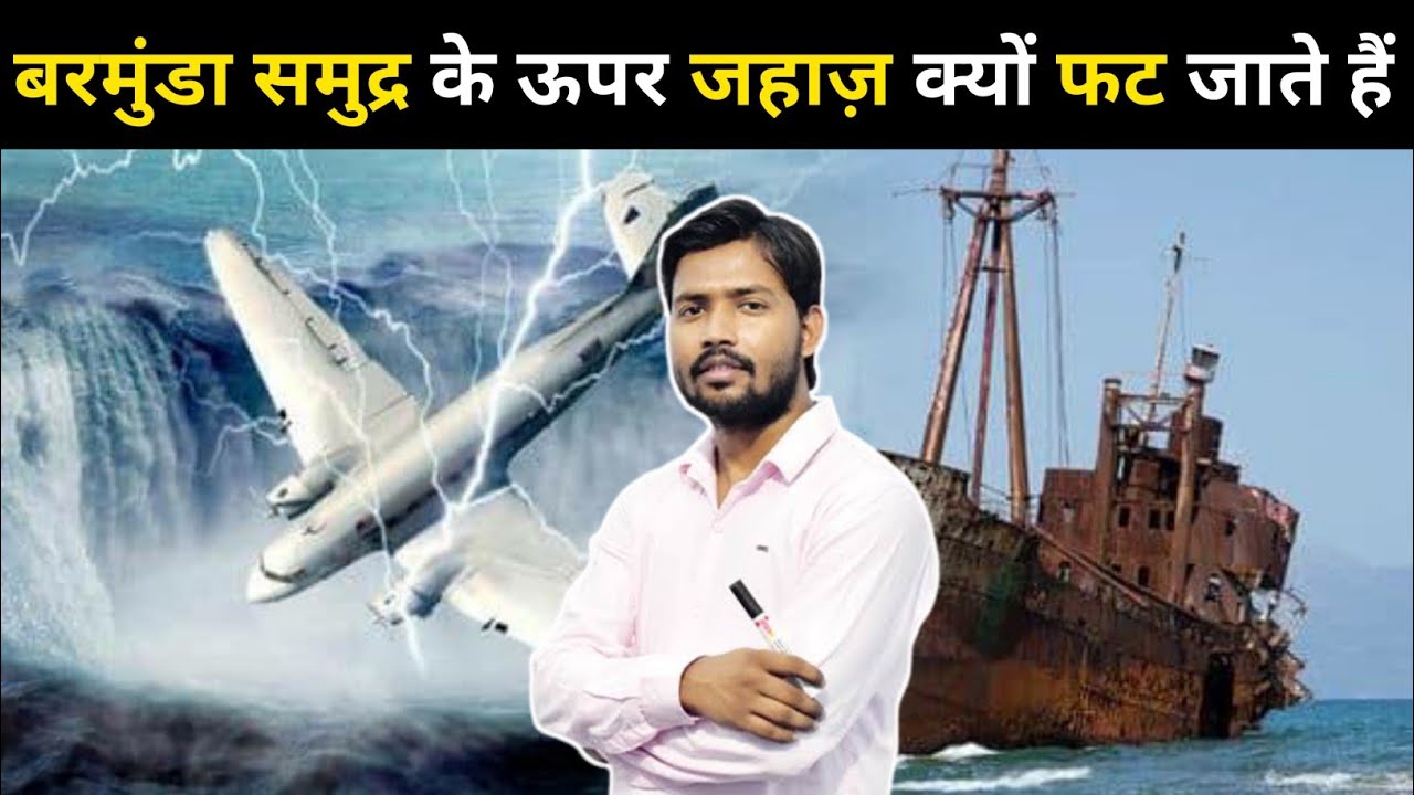 Mystery Of Bermuda Triangle | बरमूडा Triangle का रहस्य | Devil's Sea ...