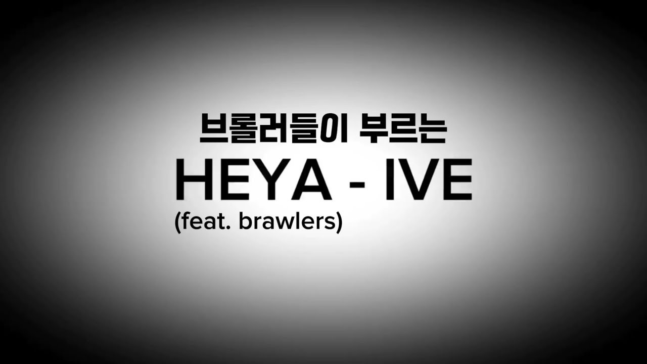 브롤러들이 부르는 "HEYA" - YouTube