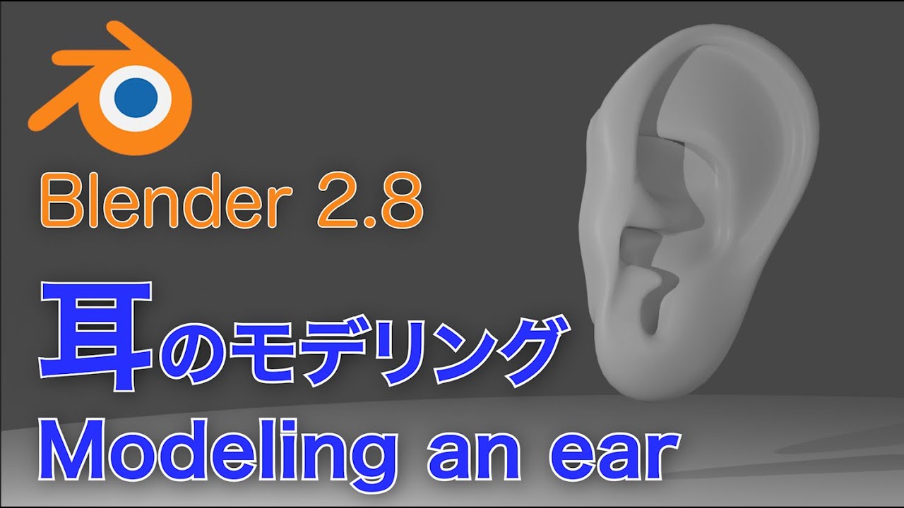 【Blender 2.8】耳の3DCGモデリング Modeling an ear - YouTube