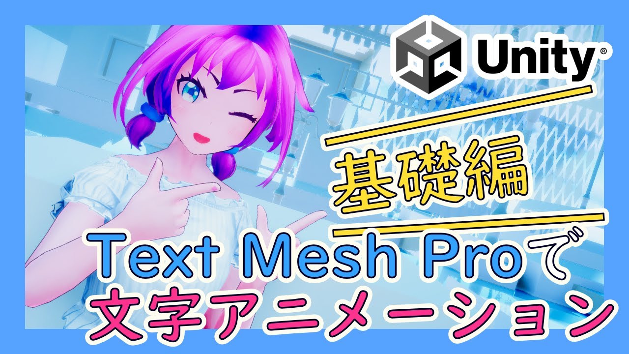 【Unity】文字アニメーション・タイポグラフィ(基礎編) #vrアカデミア - YouTube