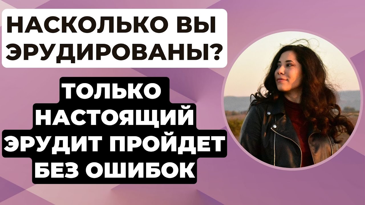 Викторина на знания 9 Насколько Вы эрудированы Quiz викторина