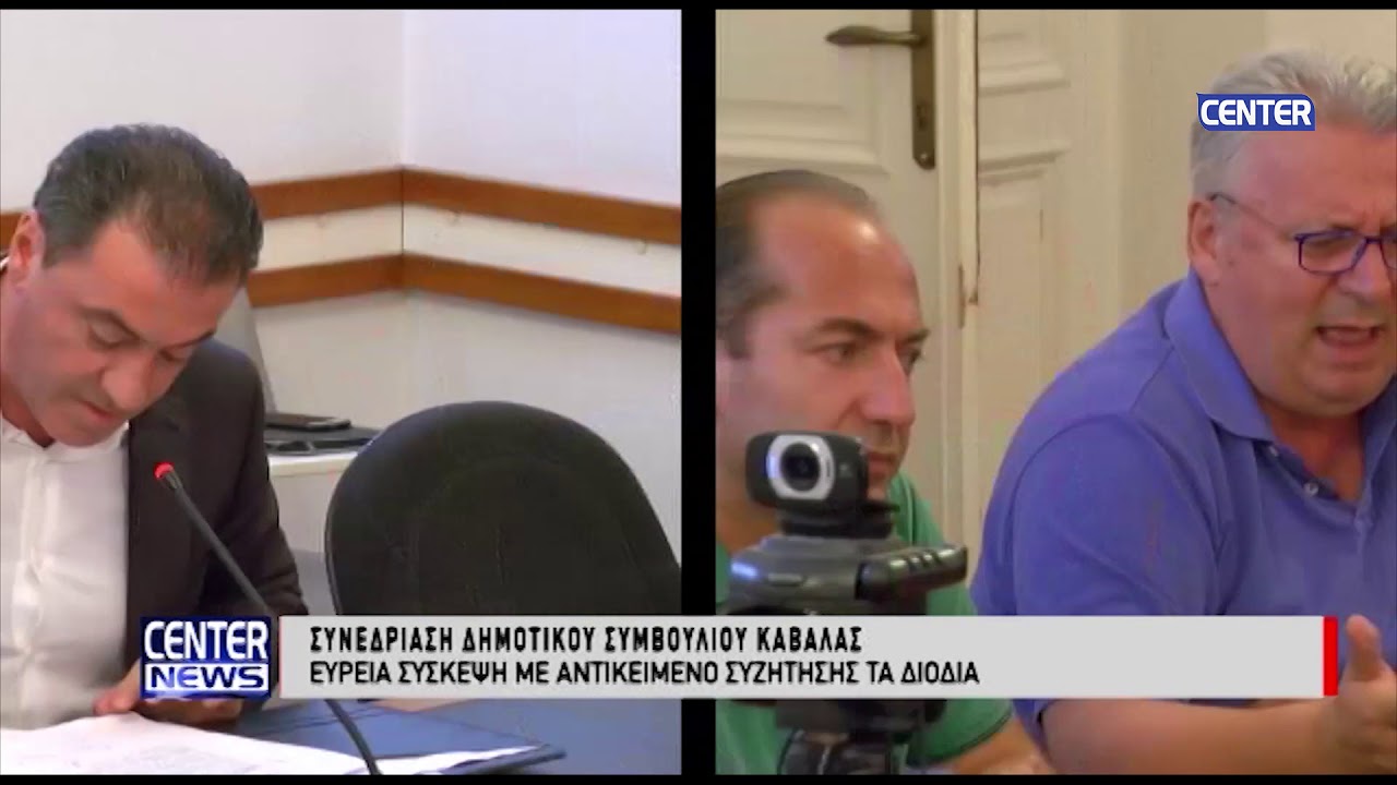 ΔΗΜΟΤΙΚΟ ΣΥΜΒΟΥΛΙΟ ΜΕ ΑΝΤΙΚΕΙΜΕΝΟ ΣΥΖΗΤΗΣΗΣ ΤΑ ΔΙΟΔΙΑ ΝΕΟΟΟΟΟΟ - YouTube