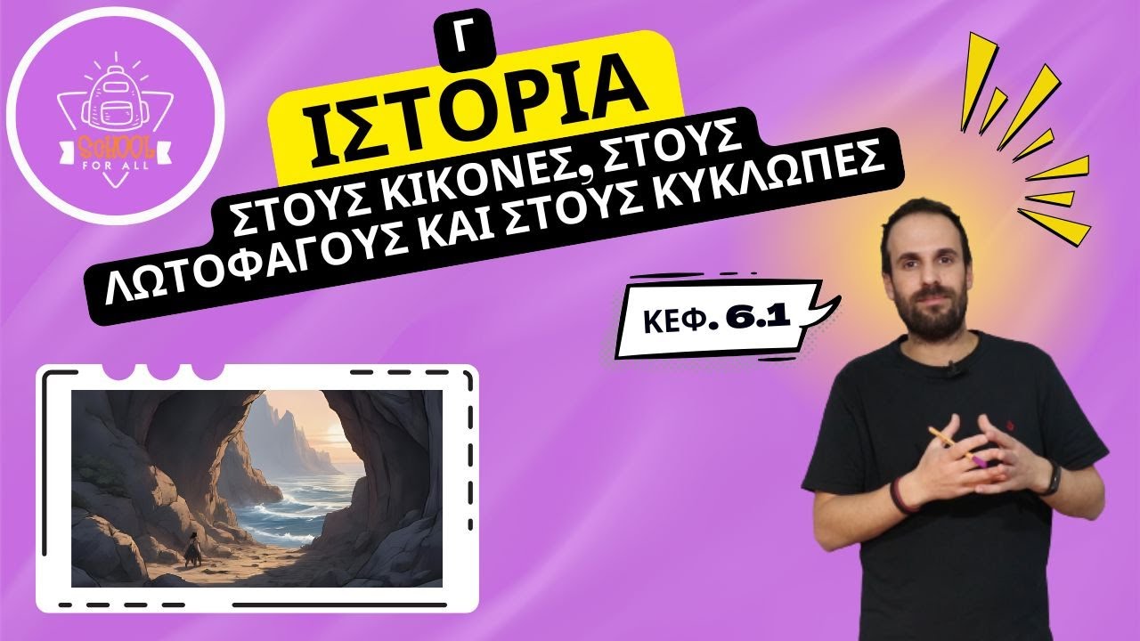 Στους Κίκονες, στους Λωτοφάγους και στους Κύκλωπες - Ιστορία Γ ...