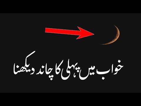 Khwab Me Chand Dekhna | khwab mein chand dekhne ki tabeer | Moon Dekhna