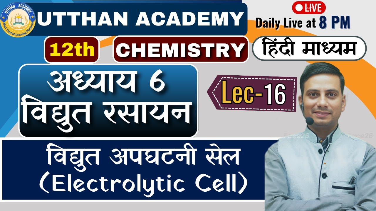 विद्युत अपघटनी सेल (Electrolytic Cell) | Chemistry 12th | Vidyut ...