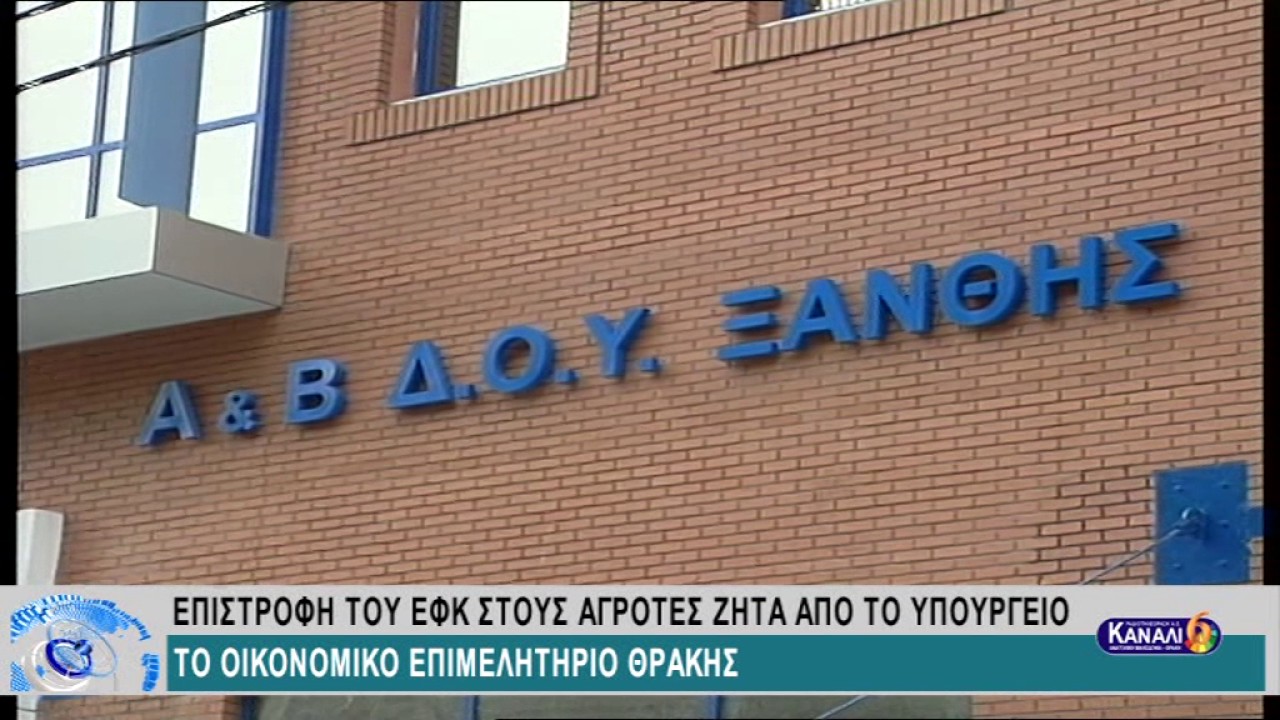 ΕΠΙΣΤΡΟΦΗ ΤΟΥ ΕΦΚ ΣΤΟΥΣ ΑΓΡΟΤΕΣ ΖΗΤΑ ΑΠΟ ΤΟ ΥΠΟΥΡΓΕΙΟ ΤΟ ΟΙΚΟΝΟΜΙΚΟ ...