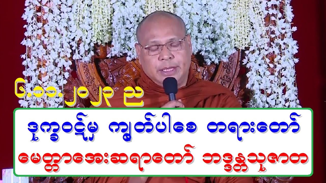 ဒုကၡဝဋ္မွ ကၽြတ္ပါေစ တရားေတာ္ ေမတၱာေအးဆရာေတာ္ ဘဒၵႏၲသုဇာတ ၆ ၁၁ ၂၀၂၃ ည
