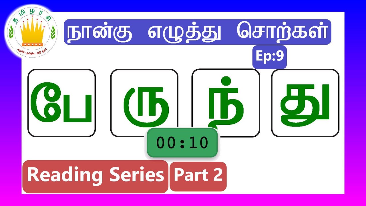 தமிழரசி-நான்கு எழுத்து சொற்கள் |Four Letter Words #9 - Tamil Reading ...