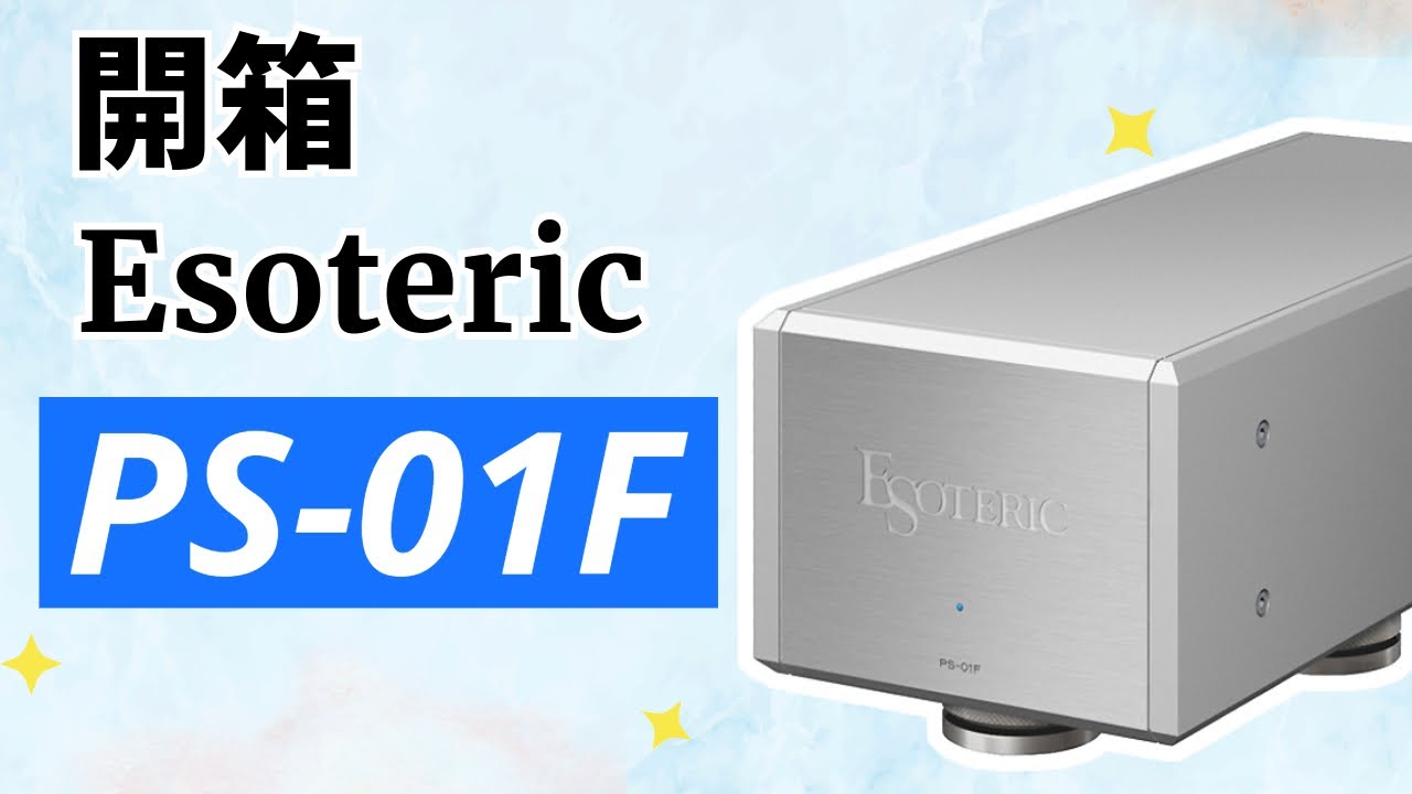 Esoteric PS-01F電源供應器升級總擴有多大？Esoteric F-01旗艦綜擴升級的獨門技術？ - YouTube