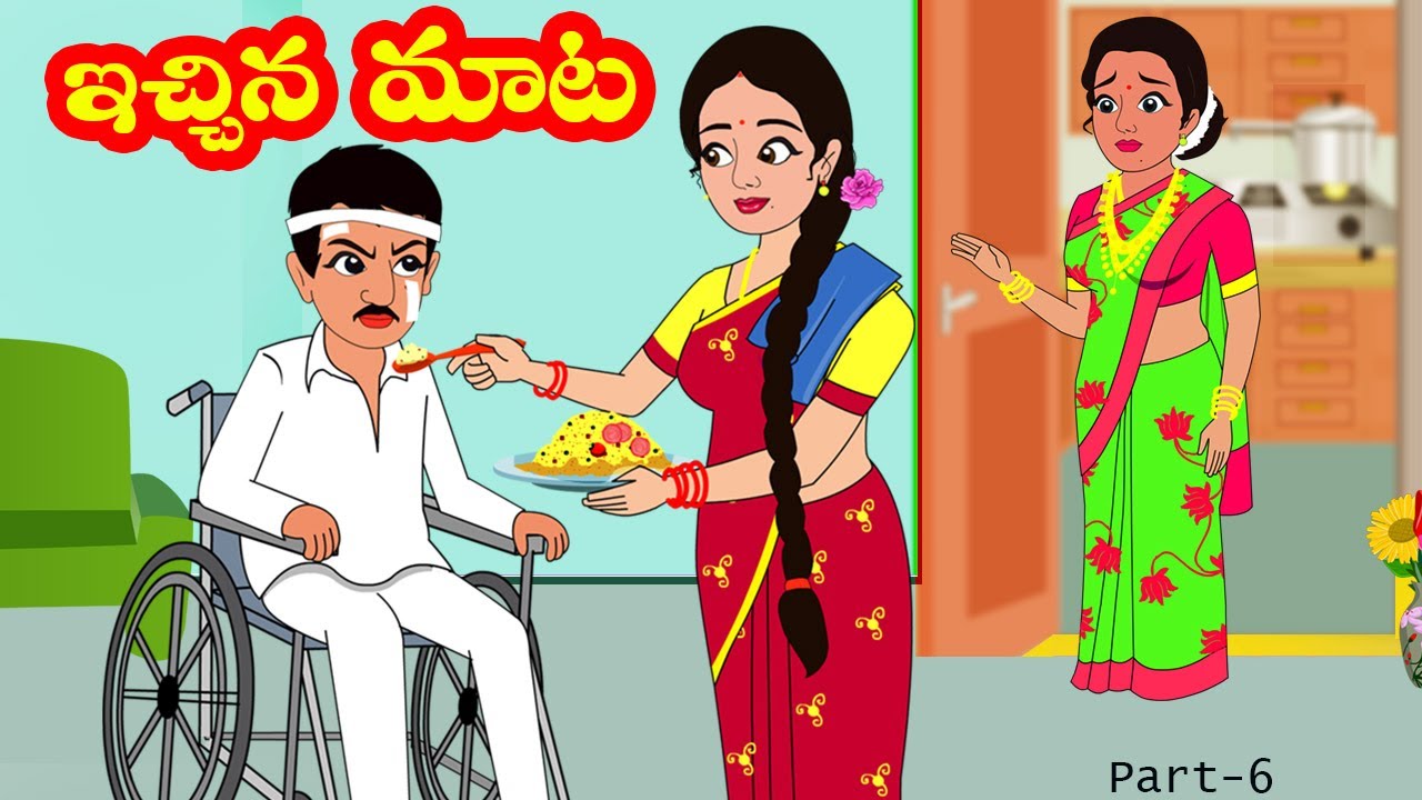 ఇచ్చిన మాట 6 | Echina maata 6 | TELUGU STORIES| Telugu kathalu |Stories ...