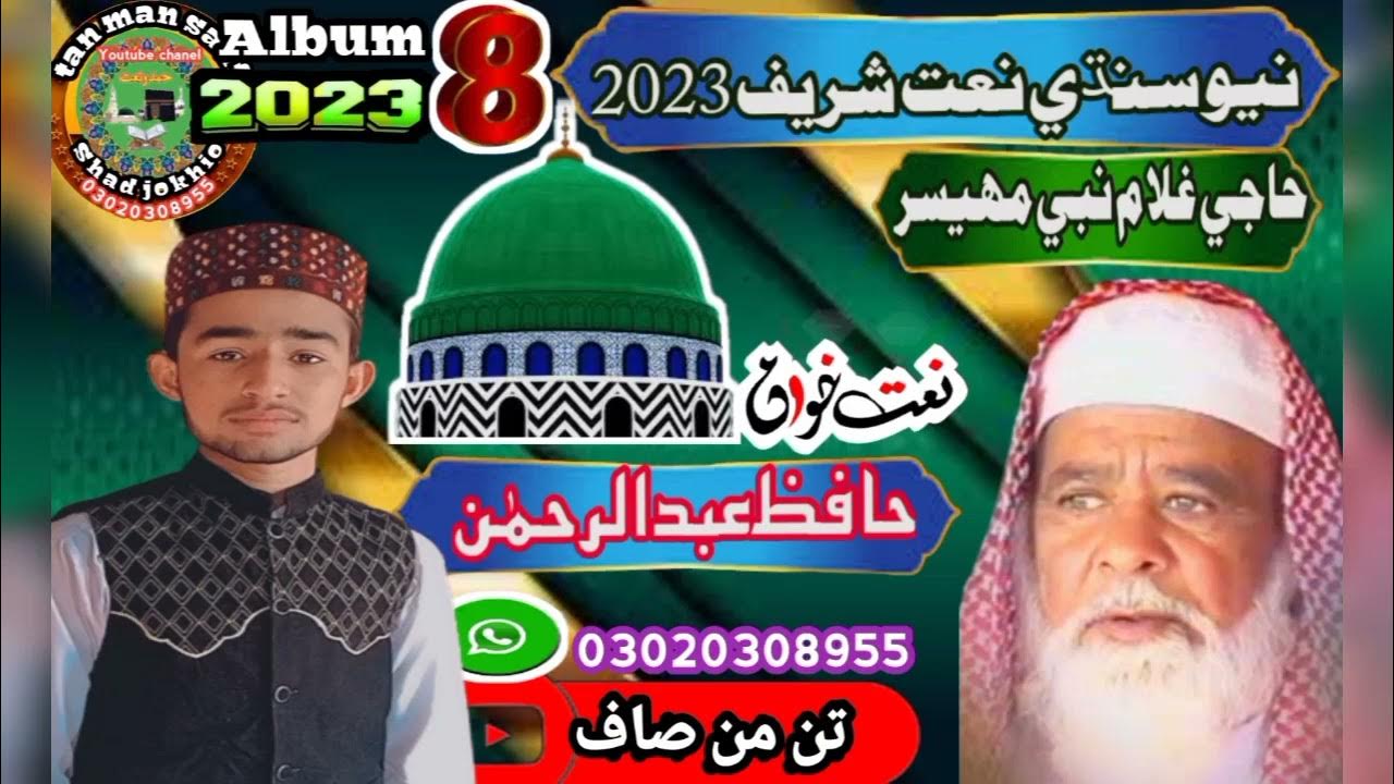 New sindhi naat sharif 2023 ll pare kha jholre khaale ll Hafiz Abdul Rehman ll Ghullam Nabi ...