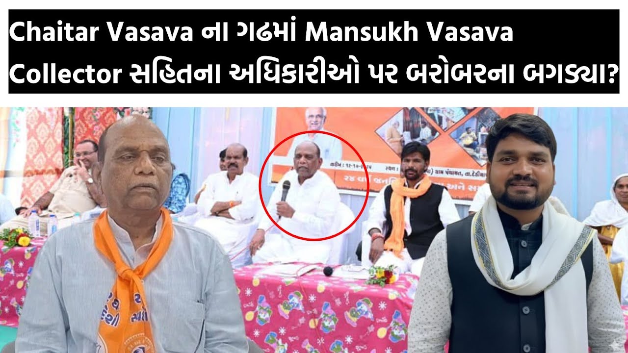 Chaitar Vasava ના ગઢમાં Mansukh Vasava Collector સહિતના અધિકારીઓ પર ...