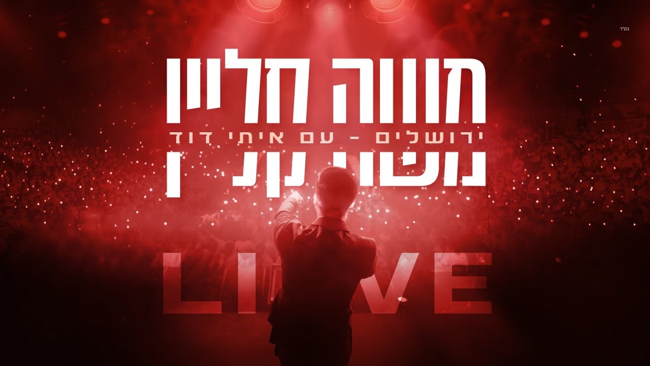 משה קליין & איתי דוד - ירושלים | בנייני האומה לייב | Moshe Klein & Itay David – Jerusalem LIVE ...