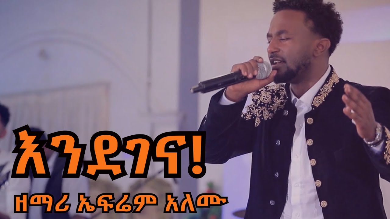 Sing.Efrem Alemu (እንደገና !ዘማሪ ኤፍሬም አለሙ)worship - YouTube