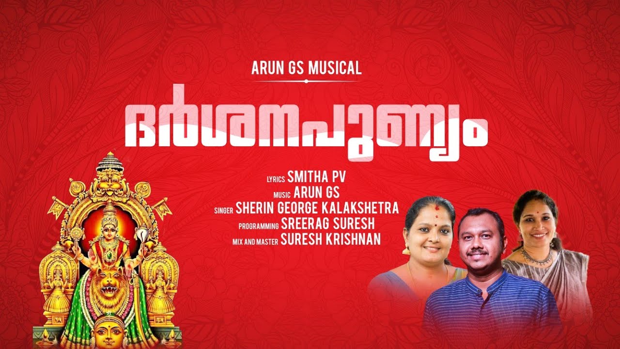 ദർശനപുണ്യം | Latest Mookambika Devotional Song | Smitha PV | Arun GS ...