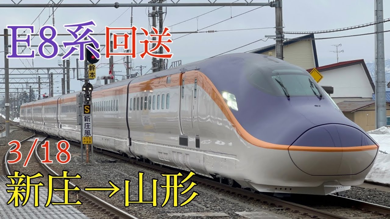【E8系】新庄から山形へ 3日ほど滞在した新庄を去る E3系L55編成のつばさ136号 など 3/18 新庄駅 - YouTube