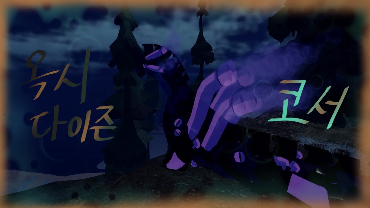 크오소 옥시다이즌 코서(Creatures of Sonaria-Koser) - YouTube