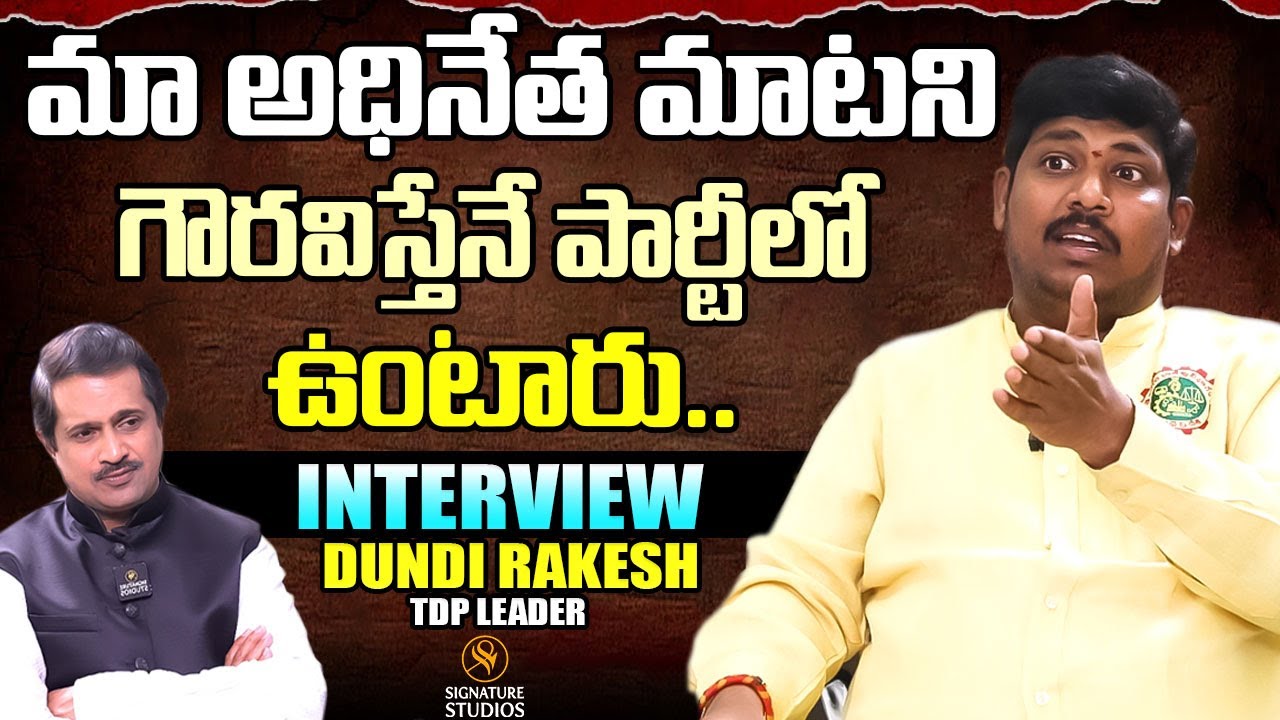 మా అధినేత మాటని గౌరవిస్తేనే పార్టీలో ఉంటారు.. | Dundi Rakesh ...