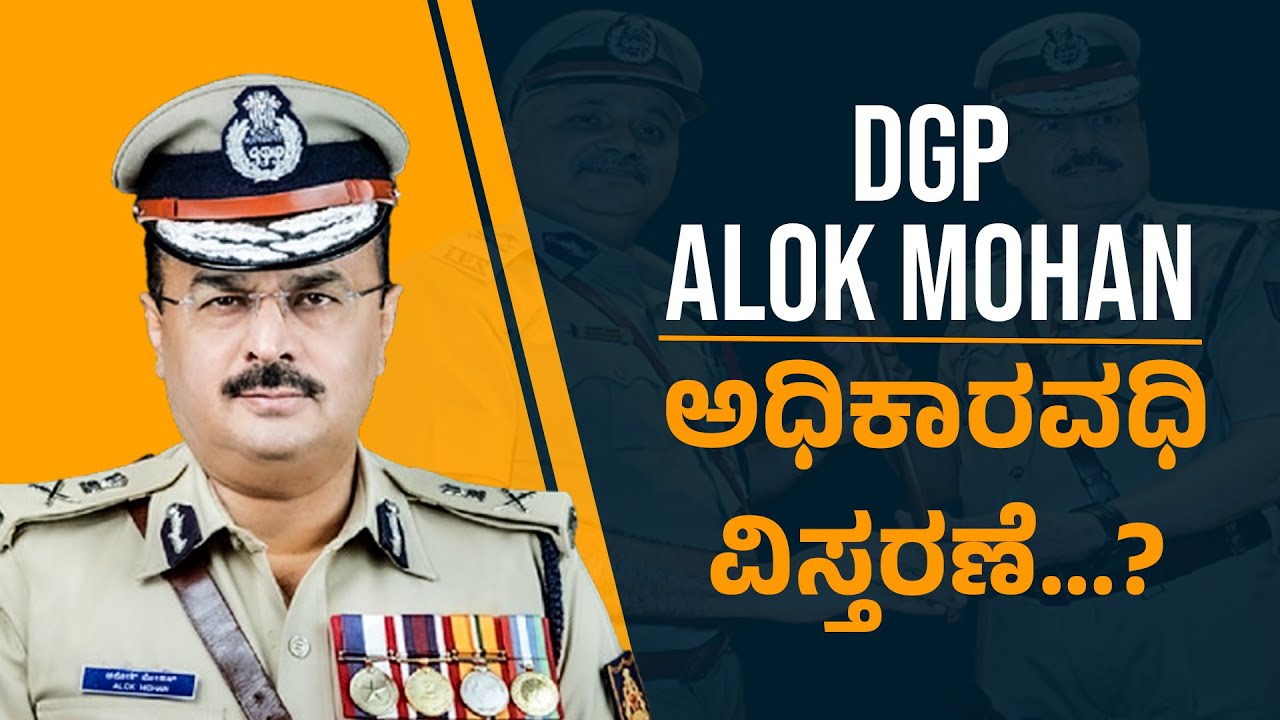DG & IG ಅಲೋಕ್ ಮೋಹನ್ IPS ಅಧಿಕಾರವಧಿ ವಿಸ್ತರಣೆ...?!!! Karnataka State Police Head Dr. Alok Mohan IPS ...