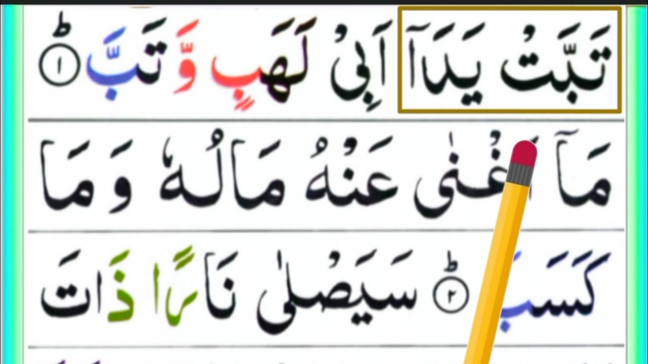 Surah Al Lahab || Surah Al Masad repeated word by word || Surah Lahab ...