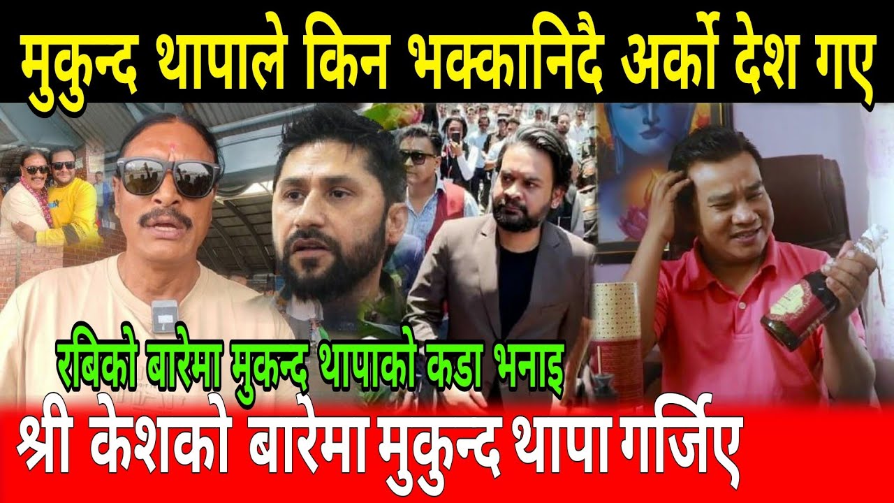 कलाकार मुकुन्द थापाले दिए श्री केशको बारेमा अर्को झट्का Mukunda Thapa ...