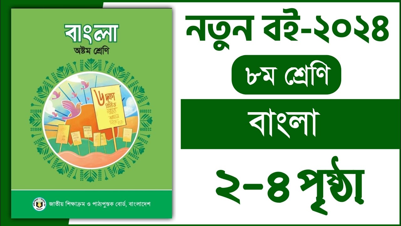 ২-৪ পৃষ্ঠা | ৮ম শ্রেণি বাংলা ১ম অধ্যায় | প্রয়োজন বুঝে যোগাযোগ করি | Class 8 bangla chapter 1 ...
