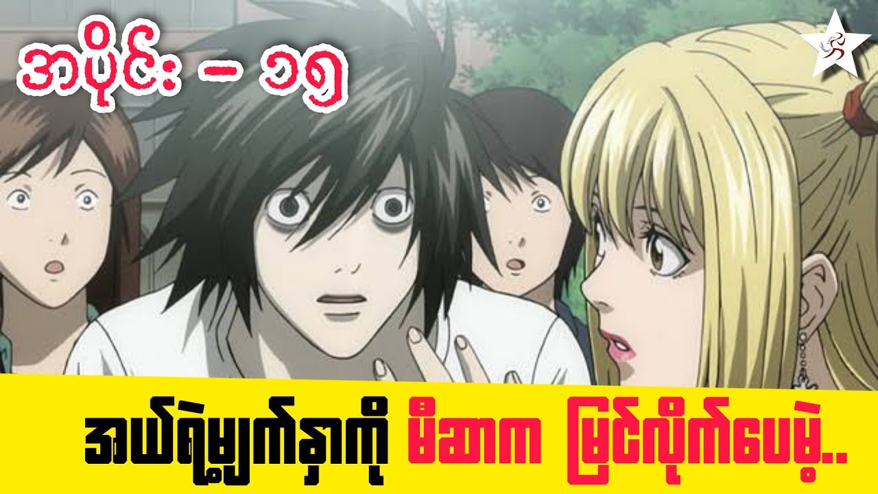 အယ်လ်ရဲ့မျက်နှာကို မီဆာက မြင်လိုက်ပေမဲ့.. | အပိုင်း (၁၅) | Death Note ...