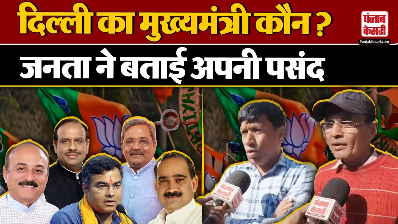 Delhi CM Face: दिल्ली वासियों ने बताया दिल्ली का कौन बनेगा मुख्यमंत्री ...
