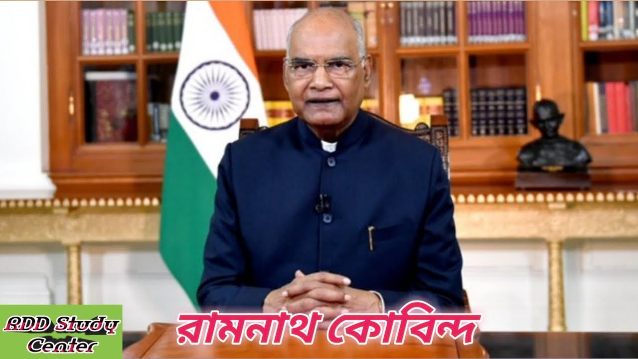 ভারতের ১৪তম রাষ্ট্রপতি রামনাথ কোবিন্দ । Sri Ram Nath Kovind Biography ...