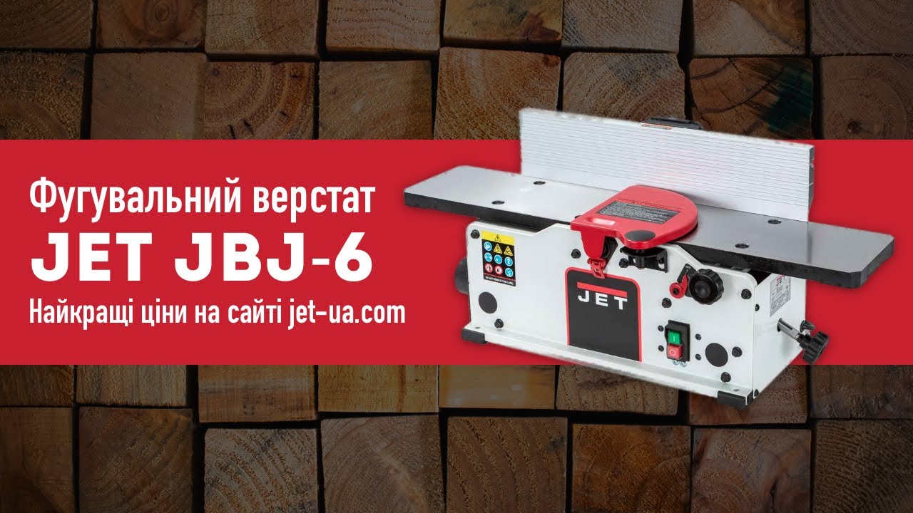 Фугувальний верстат JET JBJ-6. Новий король для міні-майстерень! - YouTube